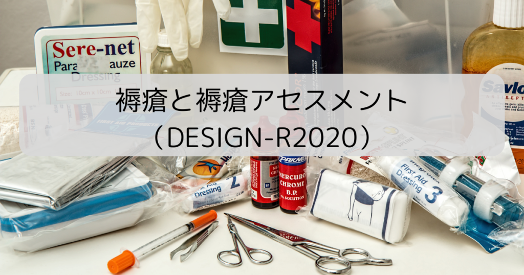 褥瘡アセスメント(DESIGN-R2020)についての解説 | リハビリ評価の広場