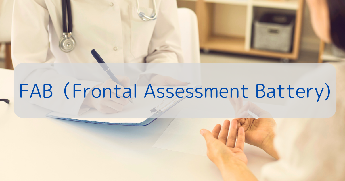 FAB(Frontal Assessment Battery)の実施方法についての解説 | リハビリ評価の広場