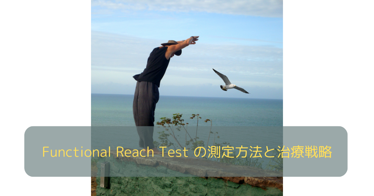 Functional Reach Test（FRT)の測定方法と治療戦略:FRTのカットオフ値と注意点の解説 | リハビリ評価の広場